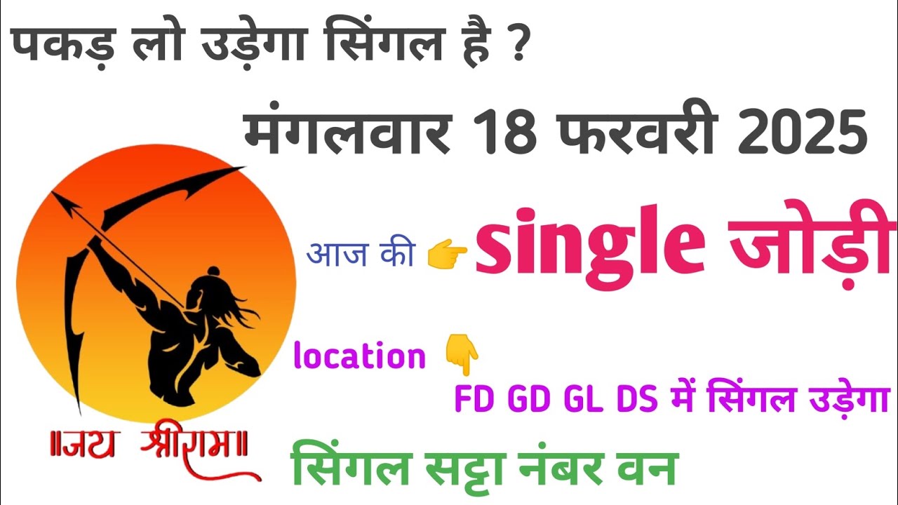 pakad jodi satta king || 18 February 2025 pakad jodi tarik #sattaking # ...