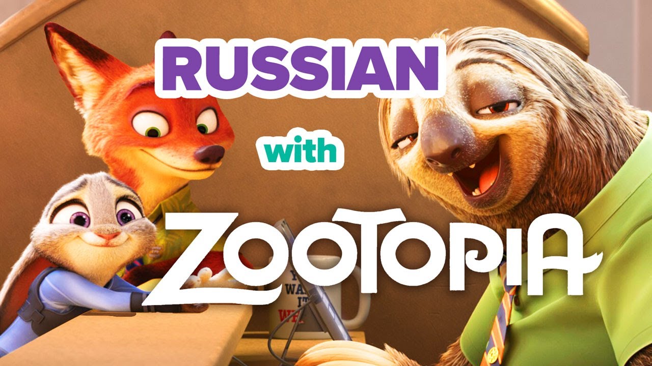 Learn Russian with Movies: Zootopia's Sloths - YouTube