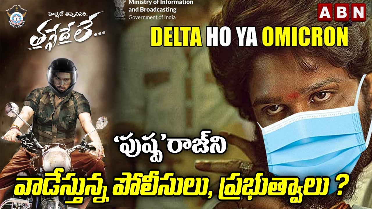 'పుష్ప'రాజ్ ని వాడేస్తున్న పోలీసులు, ప్రభుత్వాలు? Allu Arjun Pushpa ...