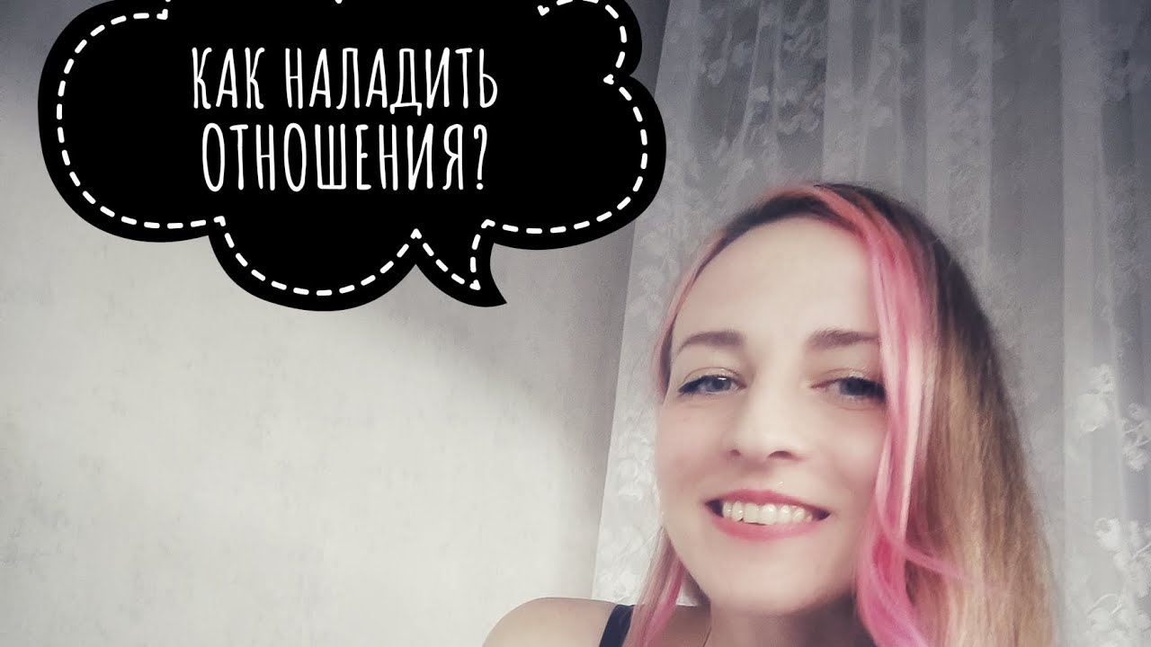 КАК НАЛАДИТЬ ОТНОШЕНИЯ В ПАРЕ Youtube