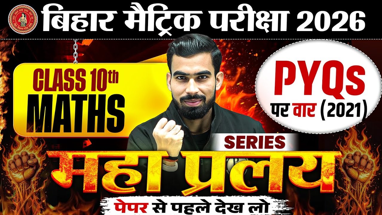 Class 10th Maths PYQs (2021) Bihar Board | महा प्रलय Series | 10th ...