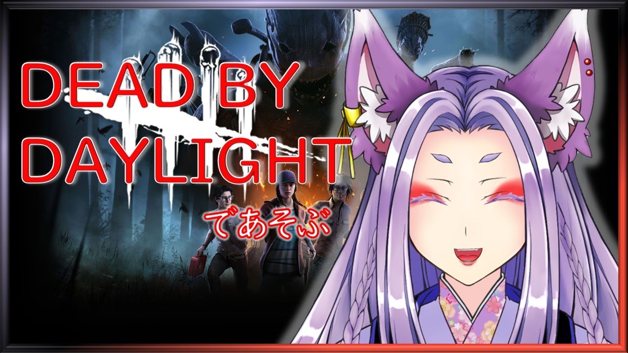【Dead by Daylight】サバイバーで遊ぶDBD #124【Vtuber】 - YouTube