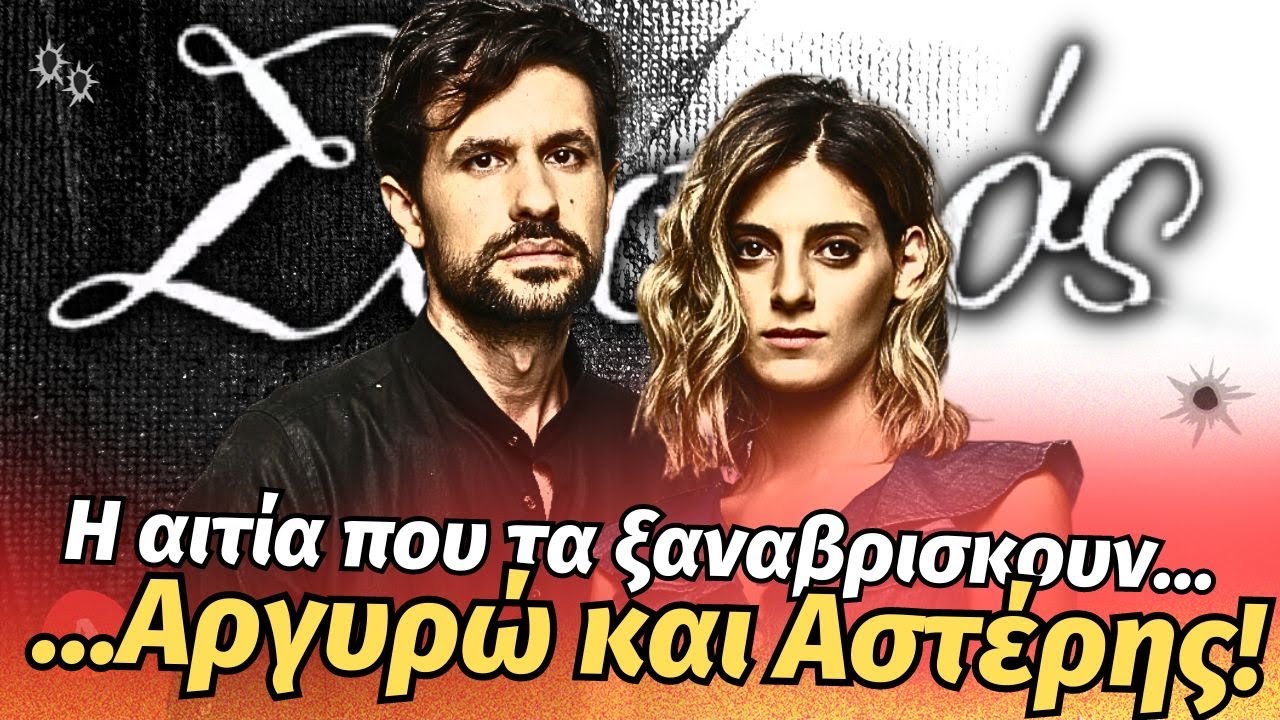 Σασμός - Η αιτία που τα ξαναβρίσκουν Αργυρώ και Αστέρης - YouTube