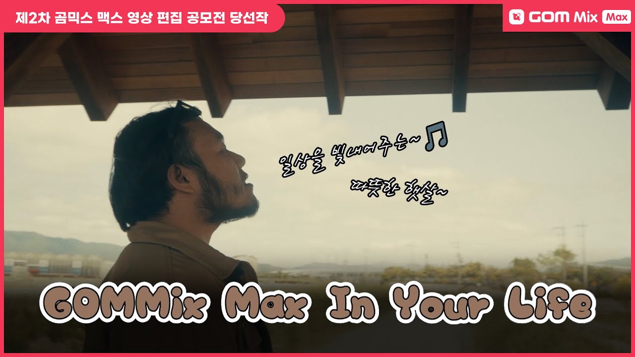 [제2회 곰믹스 맥스 영상 편집 공모전] GOM Mix Max In Your Life - YouTube