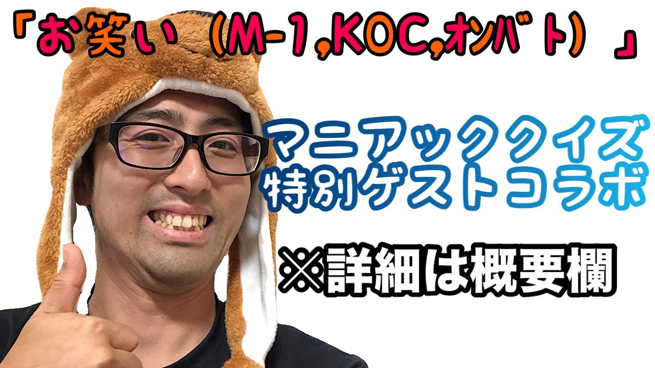 【概要欄必読】20:00～「お笑い M-1,KOC,ｵﾝﾊﾞﾄ」マニアッククイズ【特別ゲストコラボ配信】 - YouTube