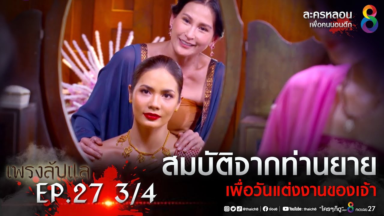 เพรงลับแล EP.27 [3/4] | ช่อง 8 - YouTube