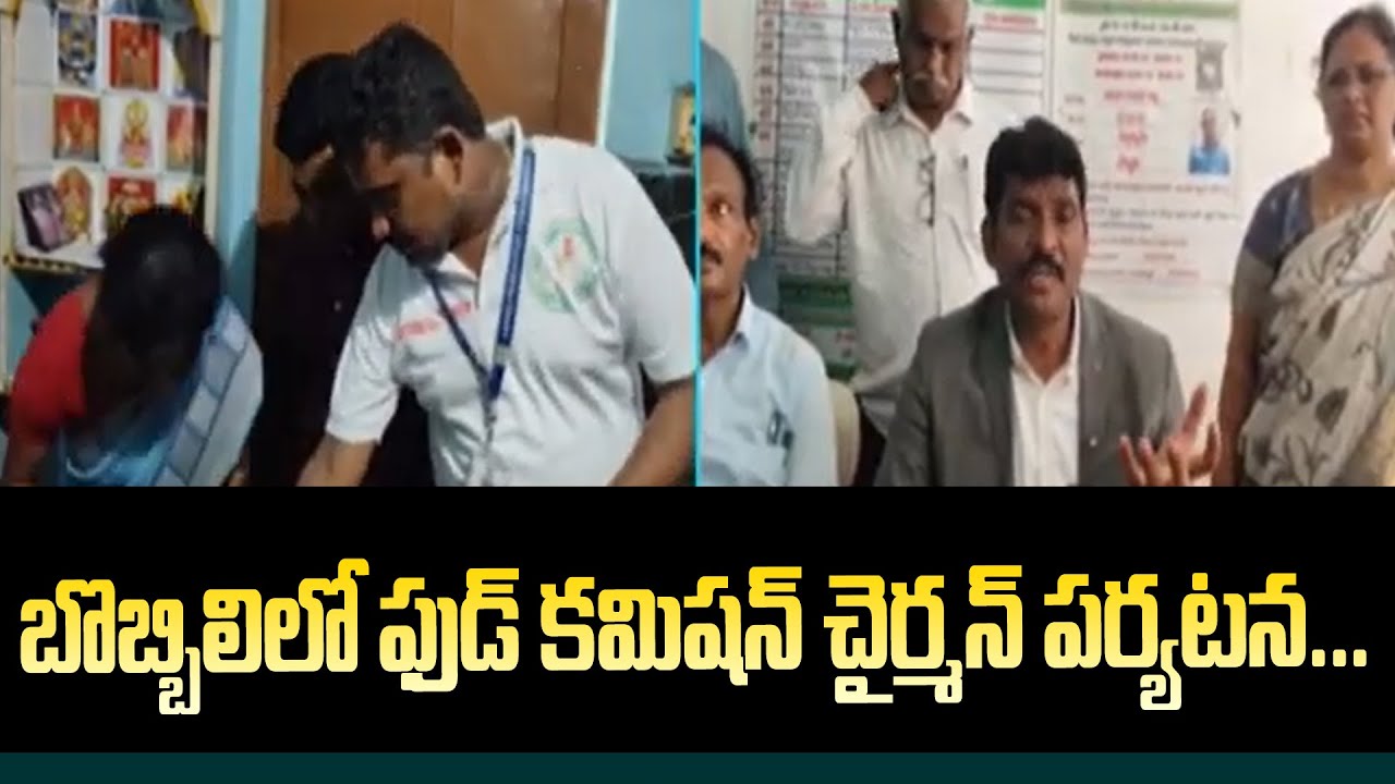 బొబ్బిలిలో ఫుడ్ కమిషన్ చైర్మన్ పర్యటన..| Food Commission Chairman ...