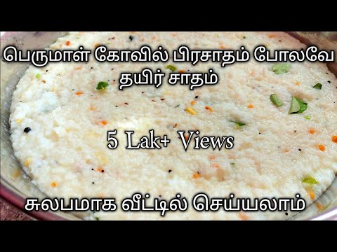 Temple style curd rice | curd rice recipe | Thayir sadam | temple style ...