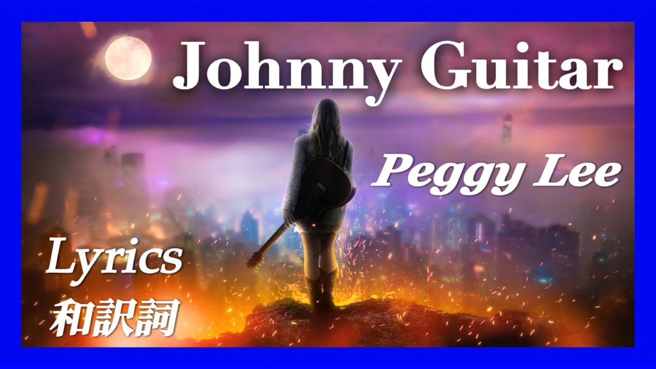 Johnny Guitar【Lyrics + 和訳詞】Peggy Lee 1954 - YouTube