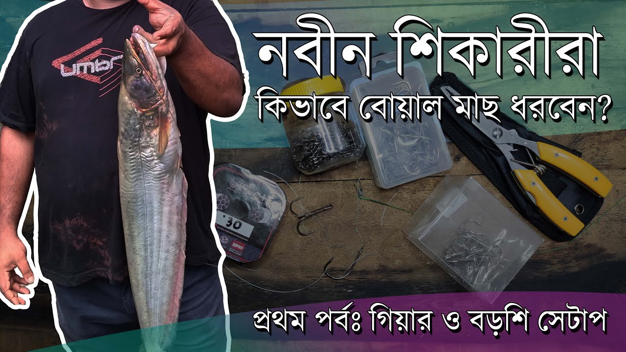 নতুন শিকারীদের জন্য বড় বোয়াল মাছ ধরার কৌশলঃ প্রথম পর্ব Amazing ...