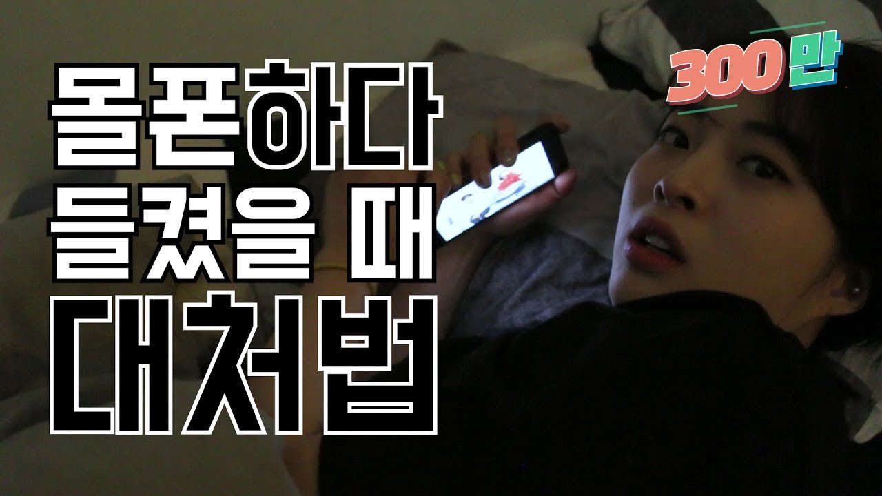 몰폰하다 들켰을 때 대처법 대처법 Youtube