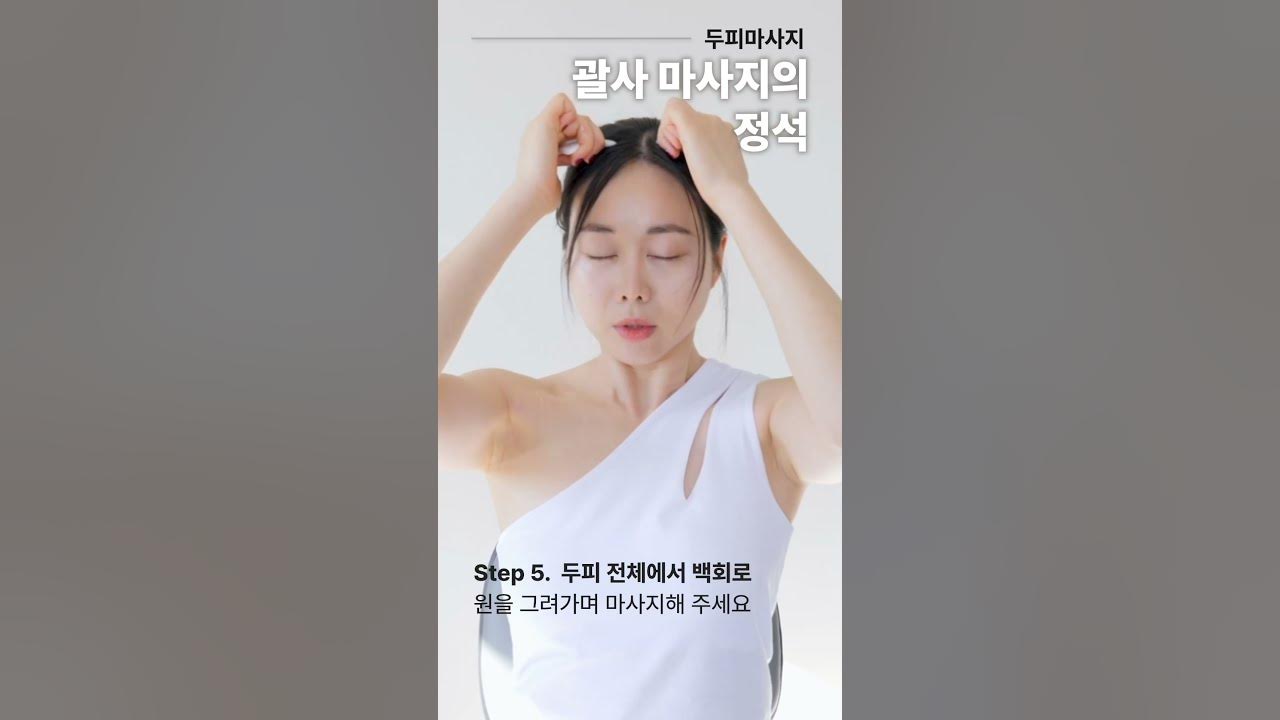 괄사마사지는 두피 먼저 풀어야 효과봅니다 Youtube