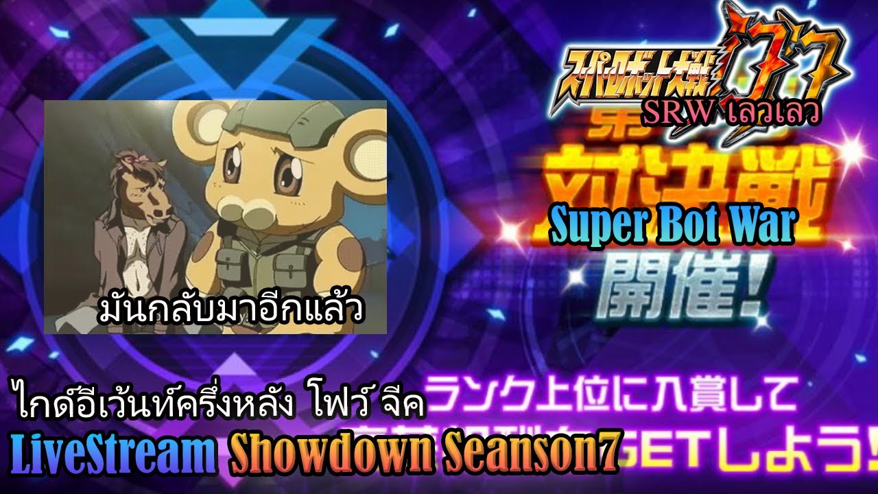 [Super robot War DD] [スパロボDD] Showdown Seanson7 Super Bot war สงครามบอทกลับมาแล้ว Pvpสุดหรรษา ...