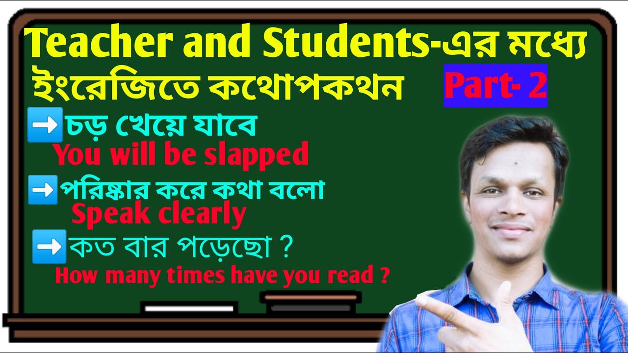 Teacher and Students-এর মধ্যে ইংরেজিতে কথোপকথন ( Part -2) . Bengali to ...
