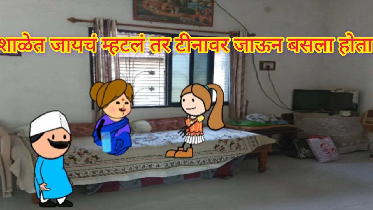 ||शाळेत जायचं म्हटलं तर टीनावर जाऊन बसला होता ||भाग 52#comedy # marathi ...