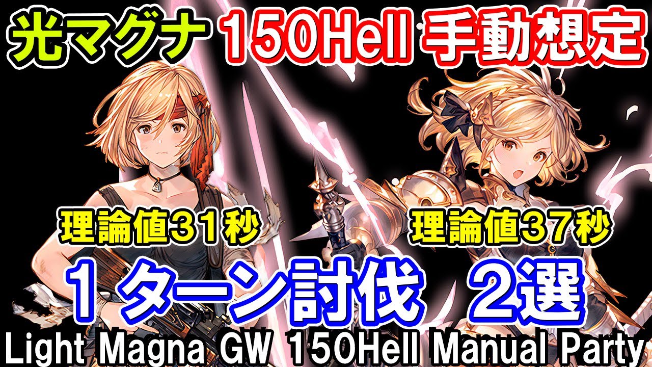 【光マグナ】速度別2選 理論値31秒＆37秒 光古戦場150hell手動編成【グラブル】 / [GBF]Light Magna GW 150Hell Manual Party - YouTube