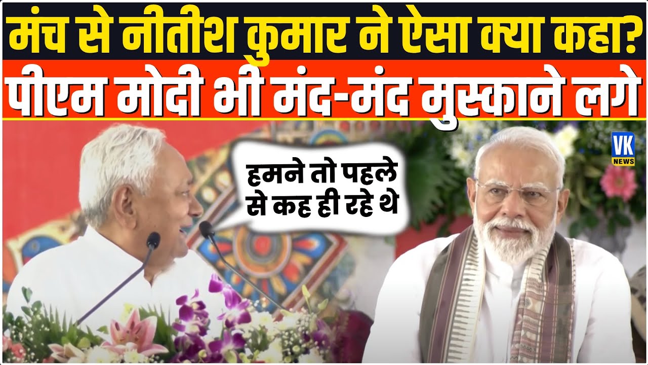 Nitish Kumar ने मंच से ऐसा क्या कह दिया कि मंद-मंद मुस्काने लगे PM Modi ...