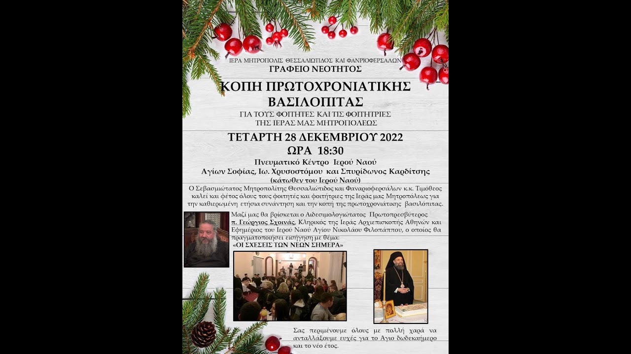 28/12/2022 ΚΟΠΗ ΠΡΩΤ. ΠΙΤΑΣ ΚΑΙ ΣΥΝΑΝΤΗΣΗ ΦΟΙΤΗΤΩΝ (ΠΝΕΥΜΑΤΙΚΟ ΚΕΝΤΡΟ ...