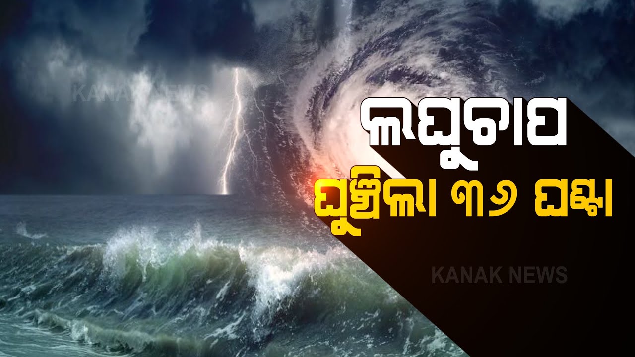 Cyclone Retards | 36 Hours More For Cyclonic Depression | Odisha ...