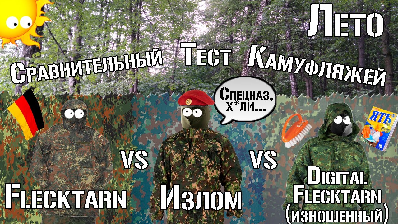 Flecktarn vs Излом vs Digital Flecktarn(изношенный)/Flecktarn vs Izlom ...