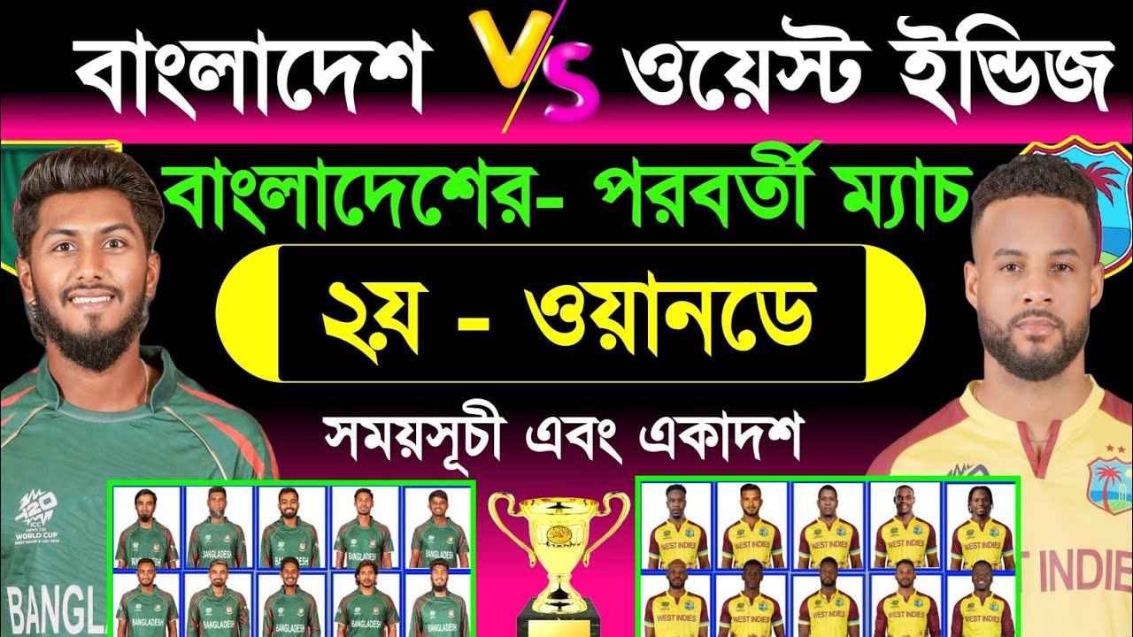 পরবর্তী - ২য় ওয়ানডে ম‍্যাচ | Bangladesh Vs West Indies | 2nd Odi ...