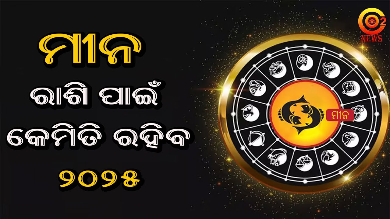 Meena Rashi 2025 | ମୀନ ରାଶି ସମ୍ପୂର୍ଣ ବର୍ଷର ବିବରଣୀ | ♓Pisces 2025 | Mina ...