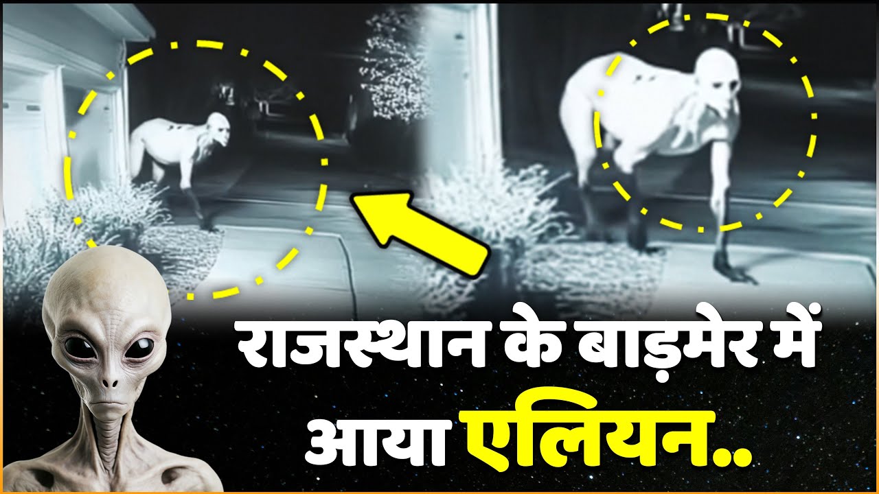 Alien in Rajasthan : राजस्थान के बाड़मेर में आया एलियन ? | Alien in ...