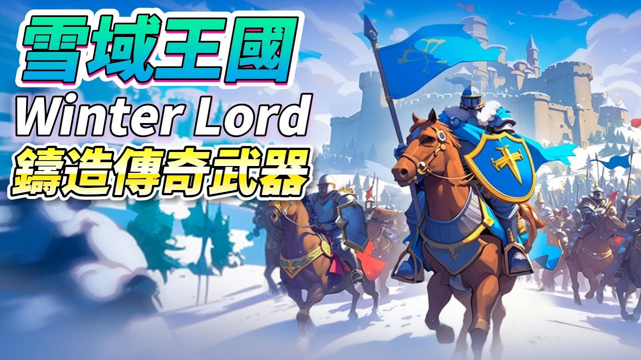 《雪域王國》 Winter Lord 9月27日 更新 統治古老冰雪王國 鑄造傳奇武器 招募冒險者 守護城市 | 點擊經營建造 發展王國 擴大 ...