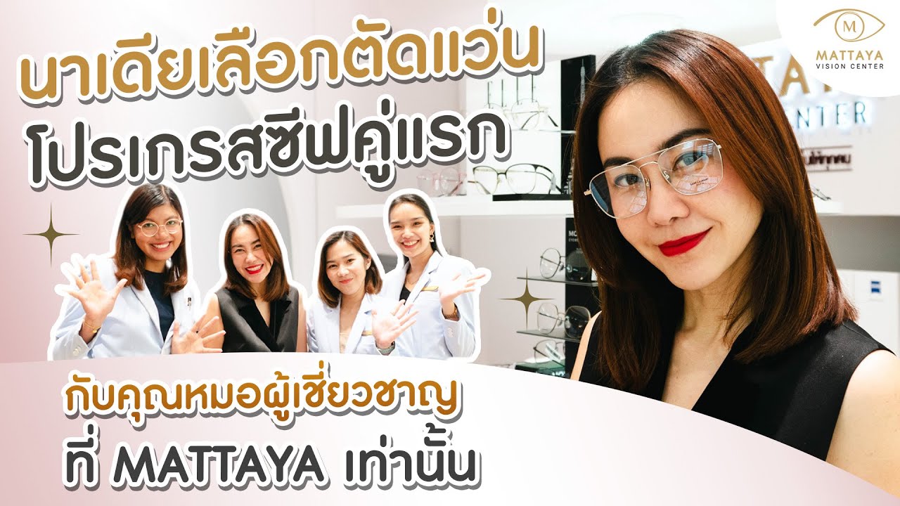 คุณนาเดีย ถูกใจ!! ตัดแว่นโปรเกรสซีฟคู่แรกที่ MATTAYA "จบปัญหามองไม่ชัด ...