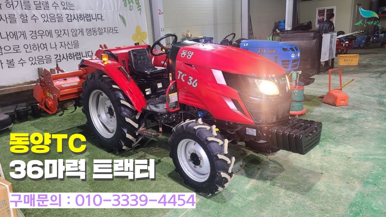 신바람 중고농기계밴드 안만익 회원님 동양tc36마력트랙터 판매 중고트랙터 중고농기계 경운기 관리기 스키로더 굴삭기 화물