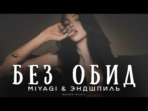 Miyagi & Эндшпиль - Без обид | Премьера 2026