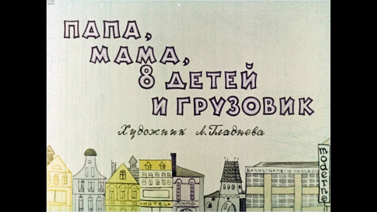 Папа, мама, 8 детей и грузовик - YouTube