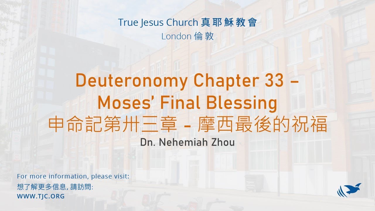 Deuteronomy Chapter 33 - Moses’ Final Blessing 申命記第卅三章 - 摩西最後的祝福 - YouTube