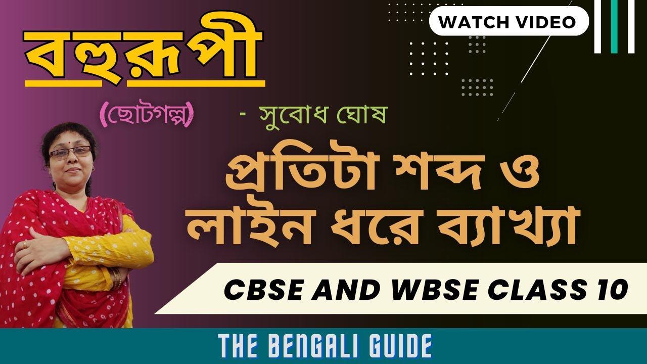 Bohurupi (বহুরূপী)- Subodh Ghosh | Detailed Explanation - YouTube