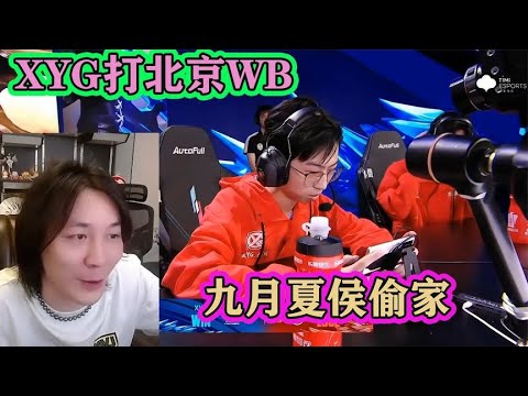 卡位赛XYG打北京WB，九月夏侯上演偷家，大仙笑喷：九月没赢过 - YouTube