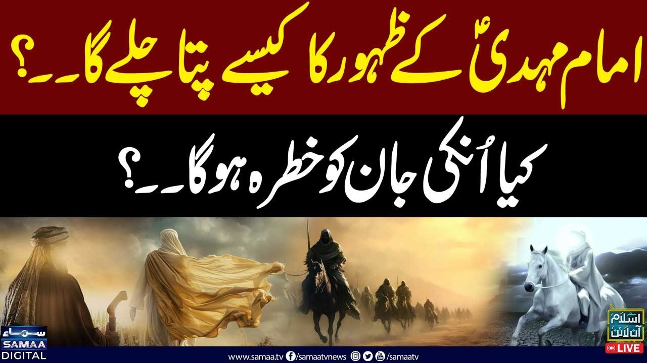 Imam Mehdi (AS) ke Zahoor ka kaise pata chale ga? | Kya unki jaan ko ...