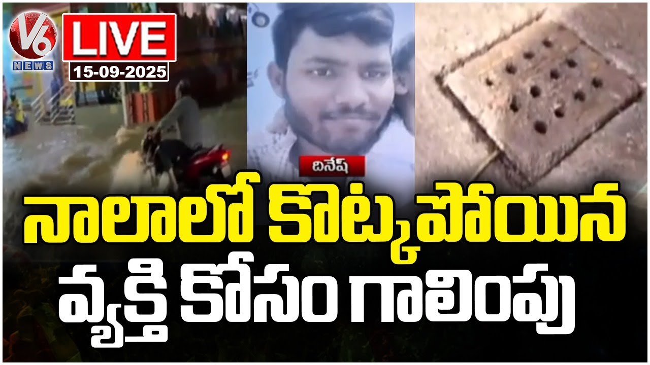 LIVE : NDRF, HYDRA & GHMC Teams Search for Missing Person | V6 News ...