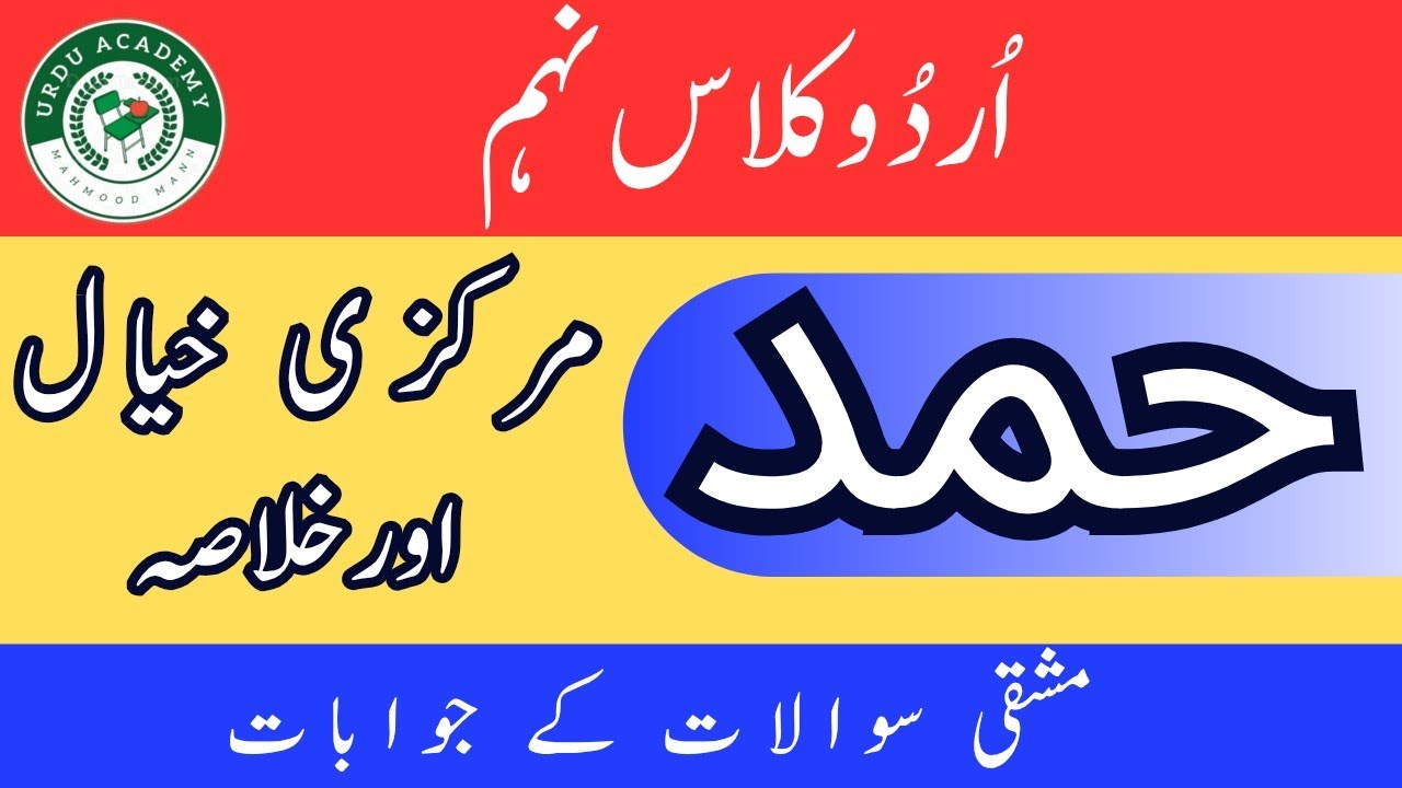Urdu Class 9th| حمد" کا مرکزی خیال اور" خلاصہ | Explanation and Summary ...
