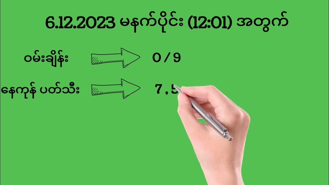 6 12 2023 2dအပိုင်ဂဏာန်း 12 01 အတွက် Youtube