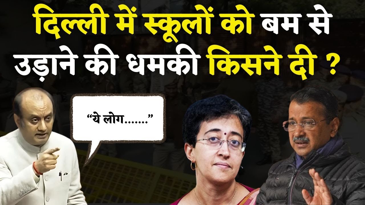 Delhi के Schools में बमों की धमकी पर BJP की प्रेस कॉंफ्रेंस Sudhanshu ...