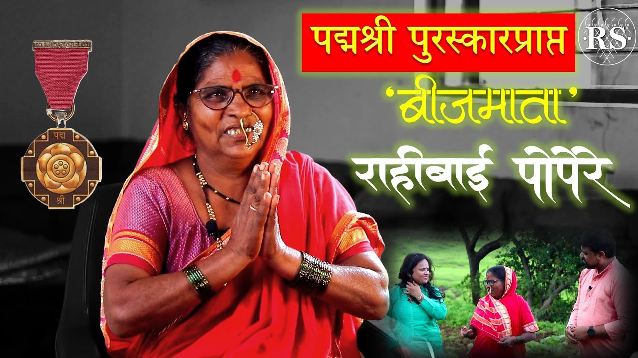 पद्मश्री पुरस्कारप्राप्त 'बीजमाता' राहीबाई पोपेरे | Padmashri Awardee ...