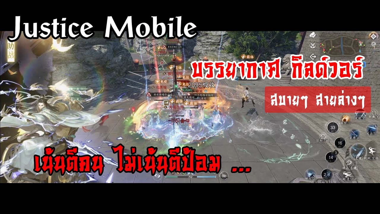 Justice Mobile บรรยากาศ กิลด์วอร์ สายล่างๆ เน้นเข้าร่วม ไม่เน้นชนะ ป้อม ...
