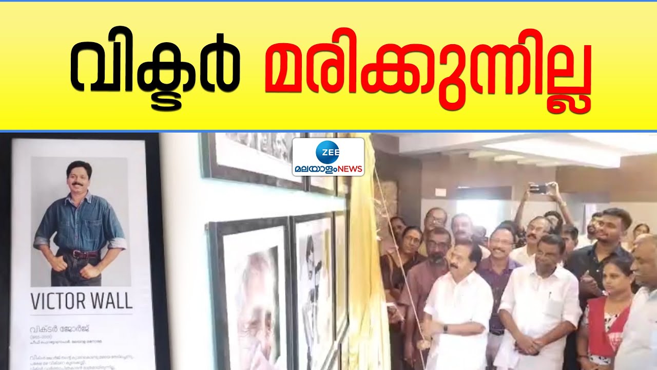 Victor George | വിക്ടർ ജോർജിന്‍റെ ഓർമ്മയ്ക്കായി വിക്ടേഴ്സ് വോൾ ഒരുക്കി ...