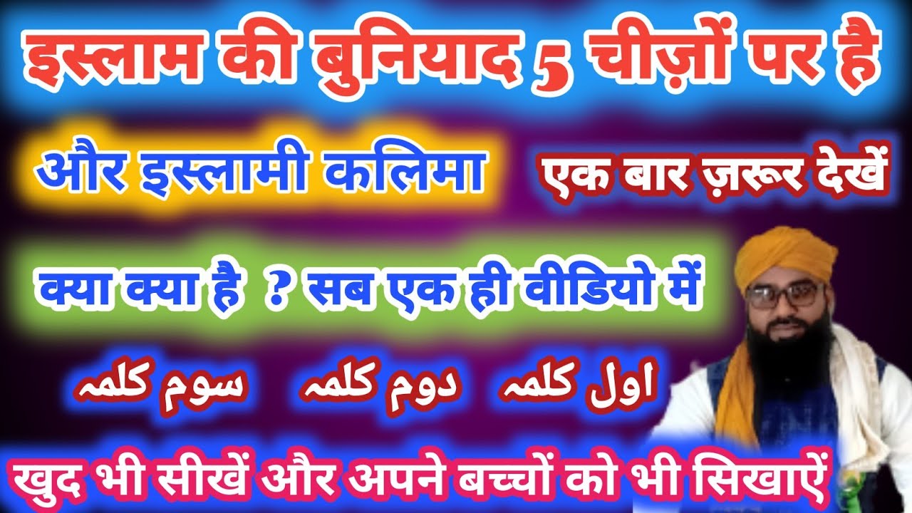 Islam ki buniyad 5 chizon par hai | aur pahla kalima diara kalima aur ...