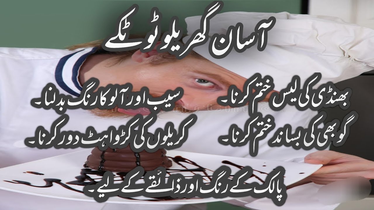 Aasan Gharelu Totky | Desi Totky | Home remedies | Kitchen tips by Dr ...