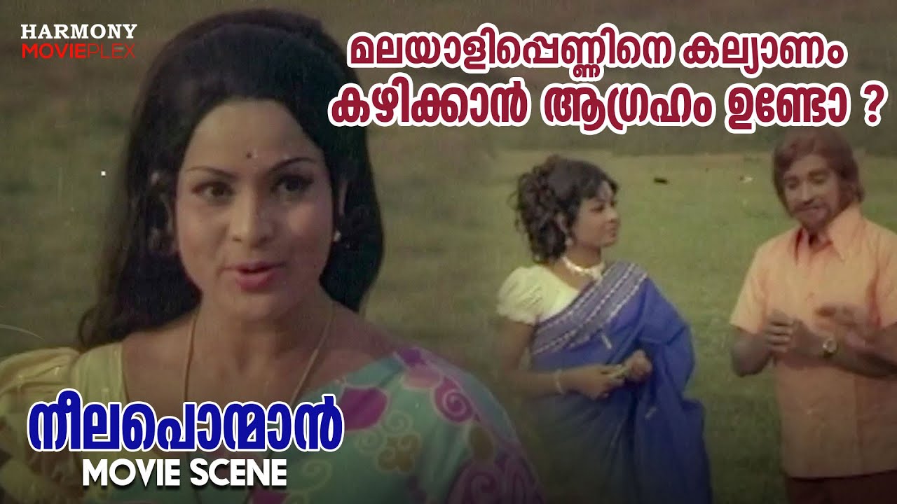 മലയാളിപ്പെണ്ണിനെ കല്യാണം കഴിക്കാൻ ആഗ്രഹം ഉണ്ടോ ? | Neela Ponman Movie ...