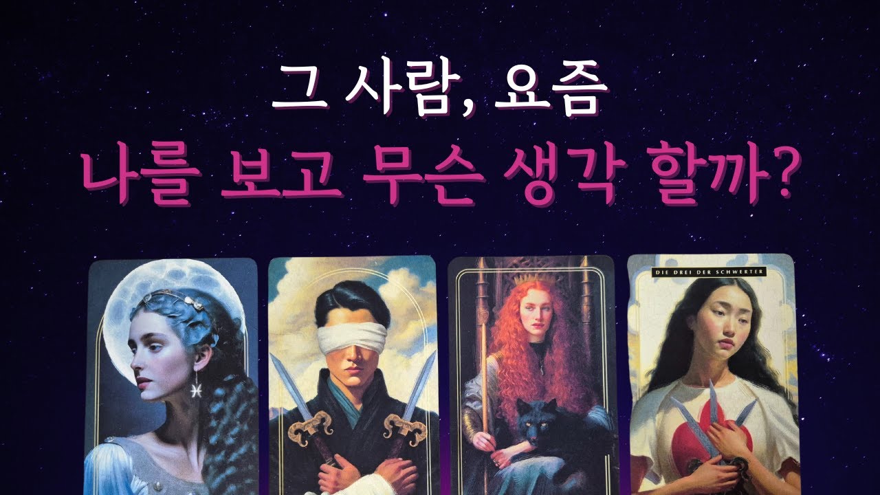타로 속마음 💥미치도록 잘 맞는💥그 사람은 내 생각을 할때 무슨 생각을 할까💕 내 생각은 할까 나에 대한 마음이 변했을까 200 확실한 속마음 Youtube