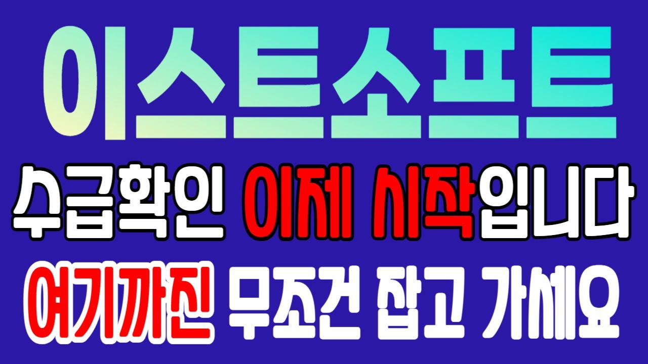 주식 이스트소프트 수급확인 이제 시작입니다 여기까지는 무조건 잡고 가세요 이스트소프트 이스트소프트주가 이스트소프트