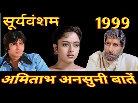 Sooryavansham filem (1999) Amitabh bachchan amazing fact | rare info ...