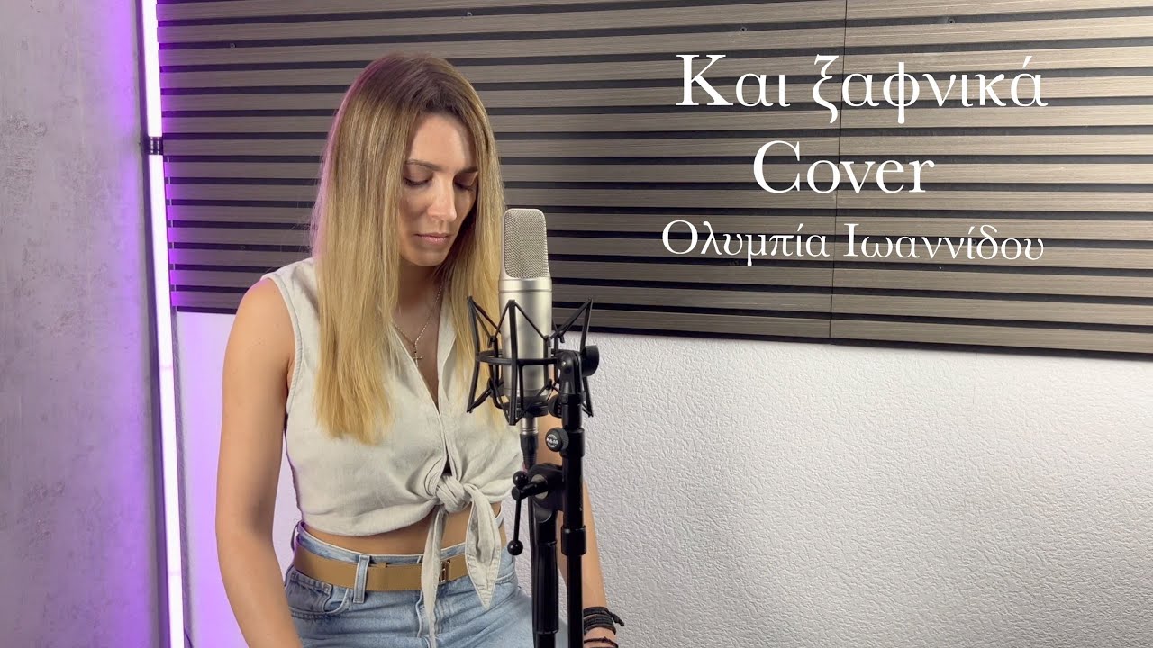 Και ξαφνικά (Βαρδής) - Ολυμπία Ιωαννίδου - YouTube